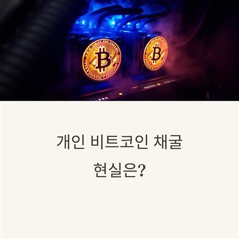비트코인 채굴을 개인이 시작할 수 있을까