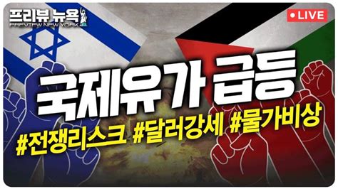 Linkedin Daniel Dongwon Yoo 페이지 이스라엘 팔레스타인 ‘전면전에유가 4 급등 ‘물가 비상 이번주 3분기 어닝시즌 시작 실적 전망은