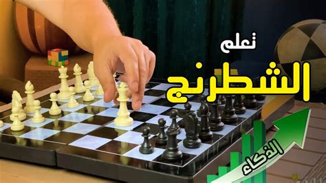 تعلم أساسيات الشطرنج بسهوله المبدع Youtube