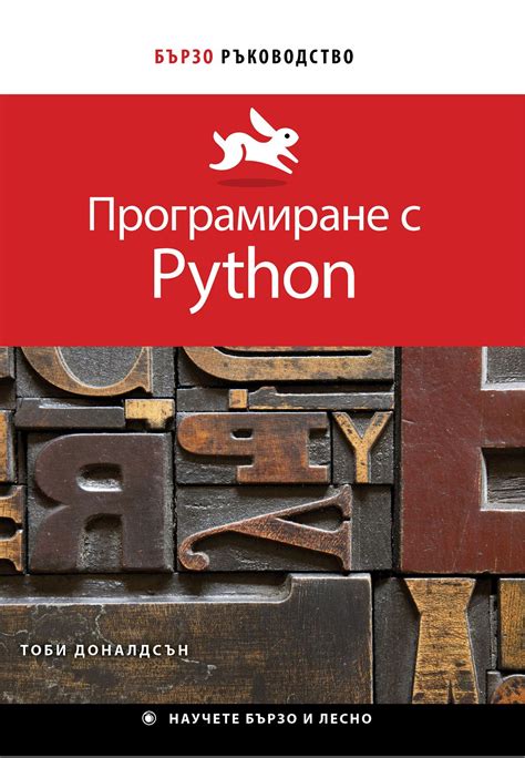 Бързо ръководство Програмиране с Python книга Storebg