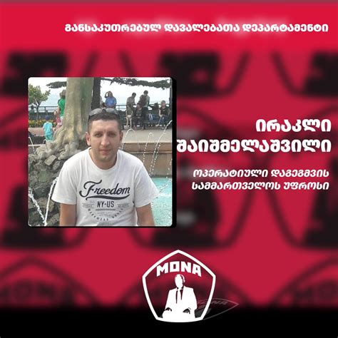 Mona Ge განსაკუთრებულ დავალებათა დეპარტამენტის ხელმძღვანელი პირები უშუალოდ მონაწილეობდნენ