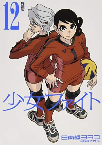 『少女ファイト特装版 12巻』｜感想・レビュー 読書メーター
