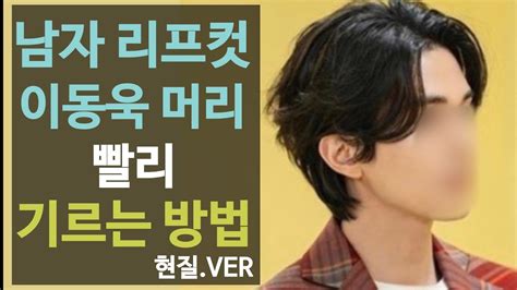 남자 리프컷 이동욱 머리 빠르게 기르는 방법 Youtube