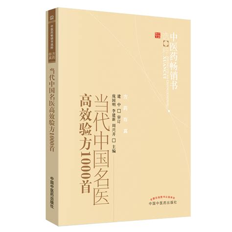 医学书正版当代中国名医高效验方1000首 中医药书选粹方药存真系列庞国明 李建新 周兴开中国中医药出版社 虎窝淘