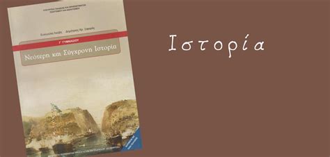 ΙΣΤΟΡΙΑ Γ ΓΥΜΝΑΣΙΟΥ ΕΡΕΙΣΜΑ