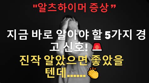 알츠하이머 증상 지금 바로 알아야 할 5가지 경고 신호 🚨