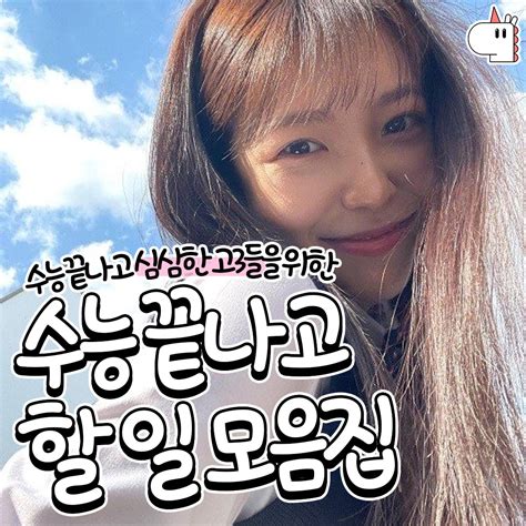 수능 끝나고 심심할 고3들을 위해 알차게 정리한 📝할 일 모음집 남녀생활백서