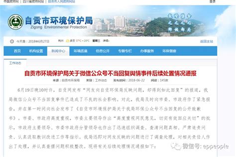 某环保局关于不当回复舆情事件后续处置情况通报！局信息中心主任被处分
