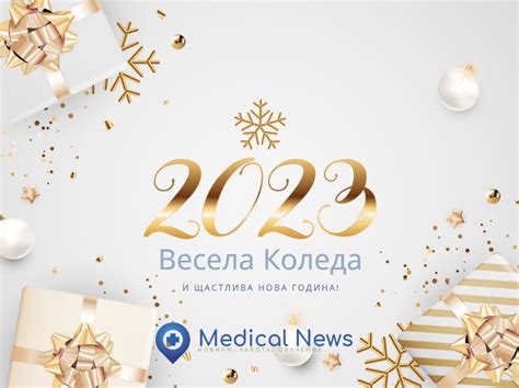 Светли Коледни и Новогодишни празници от екипа на Medical News Medical News