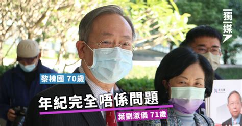 【立會選戰】黎棟國70歲生日報名 葉劉：年紀完全唔係問題 獨媒報導 獨立媒體