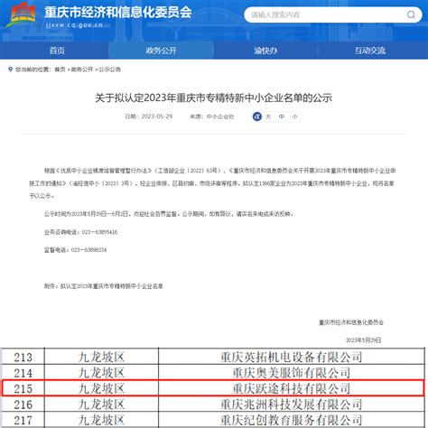 喜报丨跃途科技成功获评2023年市级“专精特新” 企业荣誉称号 重庆跃途科技有限公司