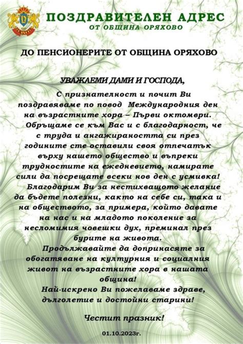 Община Оряхово с поздравителен адрес по повод празника на възрастните хора