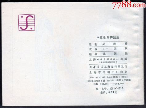 严贡生与严监生绝品 连环画 小人书 累了倦了卖了7788收藏 收藏热线