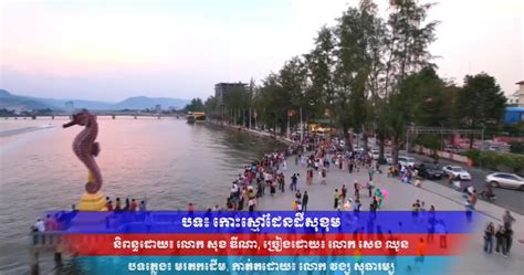 បទ៖ កោះស្មៅដែនដីសុខុម ក្រសួងព័ត៌មាន