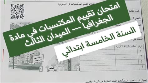 امتحان تقييم المكتسبات في مادة الجغرافيا الميدان الثالث Youtube