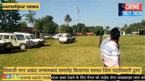 समस्तीपुर जिला शिवाजी नगर प्रखंड जनसमबाद समारोह कियागया समस्त जिल पदाधिकारी Youtube