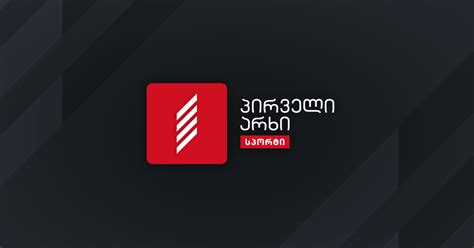 პირველი არხი სპორტი 1tv