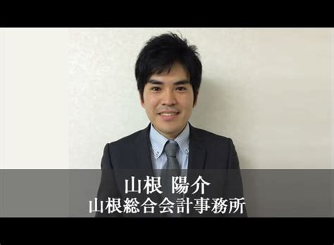 税理士ch 山根 陽介