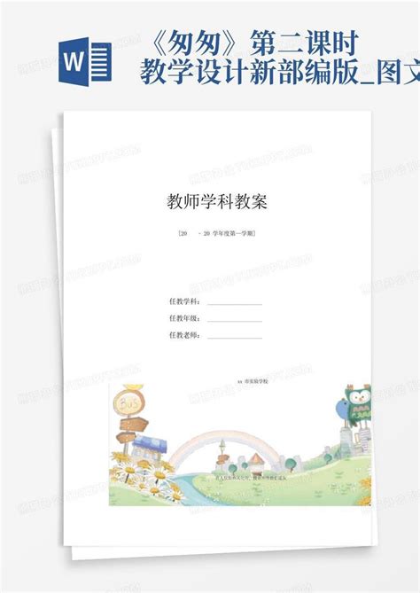 匆匆第二课时教学设计新部编版 图文 Word模板下载 编号lmmryagv 熊猫办公