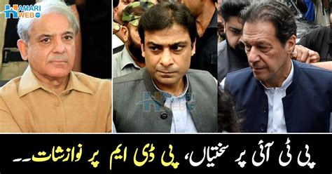 National News By Hamariweb پی ٹی آئی پر سختیاں، پی ڈی ایم پر نوازشات