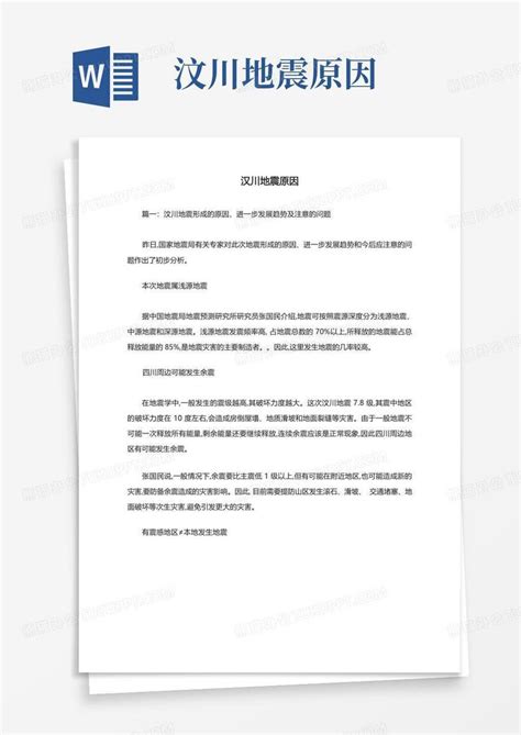 汶川地震原因 Word模板下载 编号qgjbbwby 熊猫办公