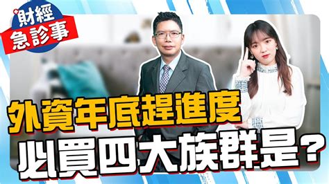 財經急診事 20211119／外資年底趕進度 必買四大族群是？ Youtube