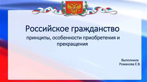 Российское гражданство принципы особенности приобретения и прекращения презентация онлайн