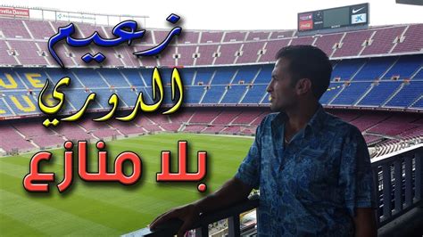 ردة فعل برشلوني متعصب برشلونه و الافيس الدوري الاسباني 🏆⚽️⚽️🏆