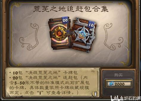 炉石新资讯荒芜之地上线，商店金币购买追赶包及皮肤 哔哩哔哩