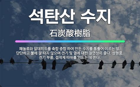 🌟석탄산 수지 페놀류와 알데히드를 축합 중합 하여 만든 수지를 통틀어 이르는 말 단단하고 불에 잘 타지 표준국어대사전
