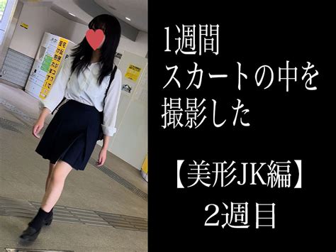 K 日間連続で逆さ撮り か月ぶり美形JKの制服スカートめくり NEXT動画NET動画