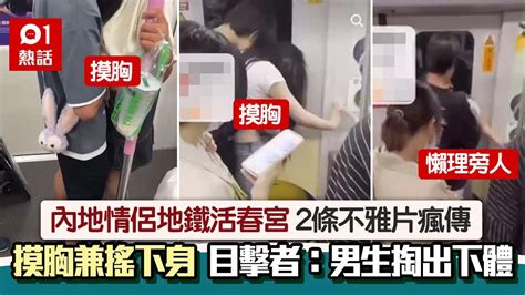 地鐵活春宮│內地情侶車廂親熱 2段片瘋傳 目擊者：男生掏出下體