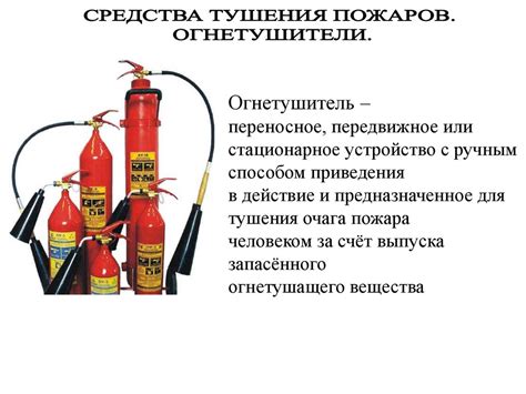 Средства тушения пожаров Огнетушитель презентация онлайн