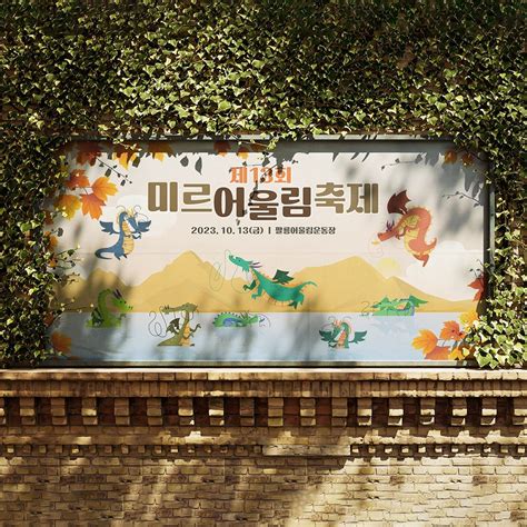 행사디자인 제13회 미르 어울림 축제 전단지·포스터·인쇄물 포트폴리오 크몽