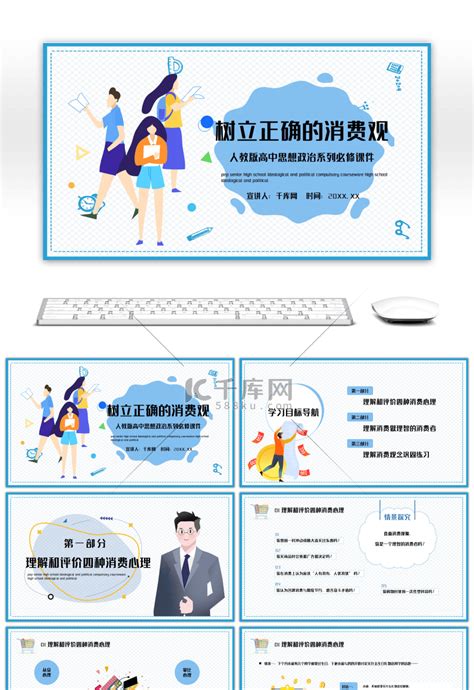 白色简约消费观思想政治课件pptppt模板免费下载 Ppt模板 千库网