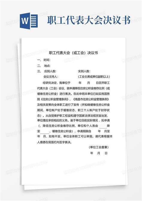 职工代表大会决议书Word模板下载 编号lwedkrrv 熊猫办公