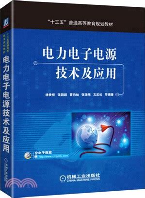 電力電子電源技術及應用簡體書 三民網路書店