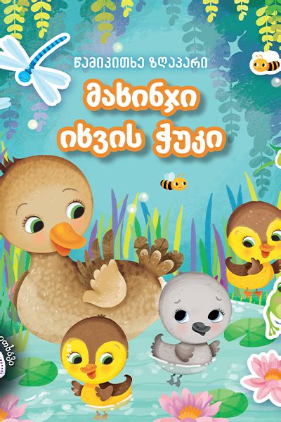 მახინჯი იხვის ჭუკი