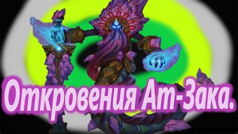 Откровения Ат Зако Героя Червелицых Аллоды Онлайн Youtube