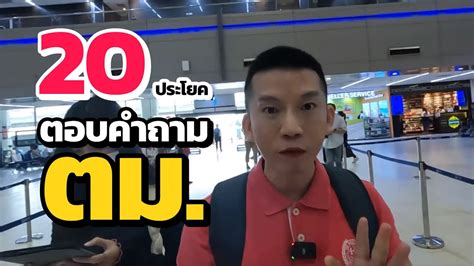 เรียนภาษาอังกฤษฟรีกับครูดิว 20 ประโยคตอบคำถามตม เตรียมตัวดี ผ่านฉลุย