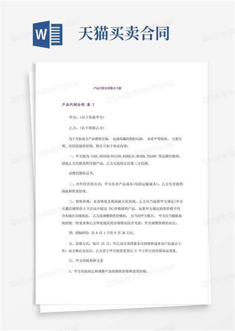 产品代销合同集合六篇Word模板下载 编号lgnopjev 熊猫办公