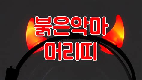 20221202 붉은악마머리띠 Youtube