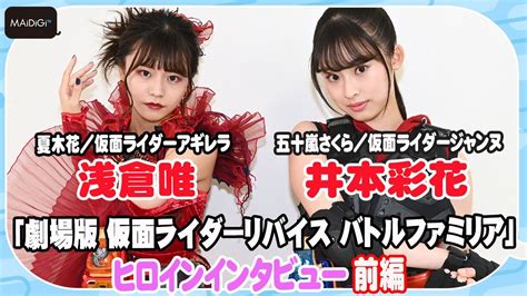 【仮面ライダーリバイス】井本彩花×浅倉唯 ヒロインの反響、“あるある”は？ お互いの印象も告白 ＜劇場版インタビュー前編＞ Youtube