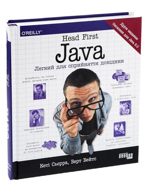 Книга «head First Java Легкий для сприйняття довідник Кетті Сьєрра купити за ціною 952 на