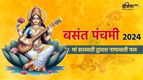 बसंत पंचमी पर जरूर करें मां सरस्वती का ये पाठ जानें उनके 12 नामों की