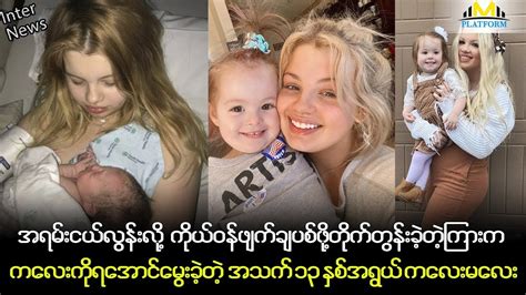 အသက် ၁၃ နှစ်အရွယ်နဲ့ ကလေးမွေးခဲ့တဲ့ မိန်းကလေးငယ်လေး ” Youtube