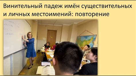 11 Винительный падеж имён существительных повторение Русский как иностранный уровень А1