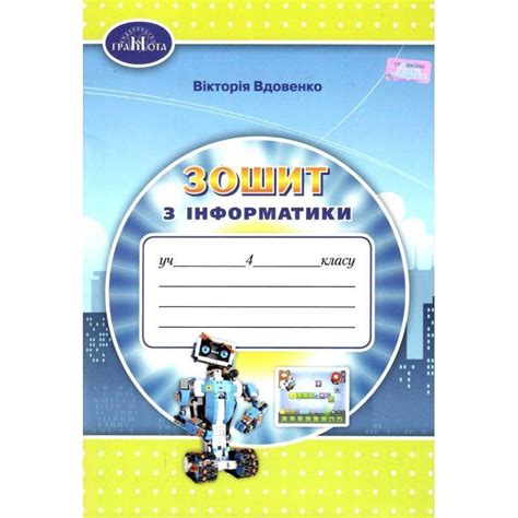 Нуш робочий зошит грамота інформатика 4 клас вдовенко — ціна 95 грн у каталозі Підручники Купити