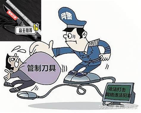 风向已变，网络销售管制刀具，为什么可以不再认定为非法利用信息网络罪？ 知乎