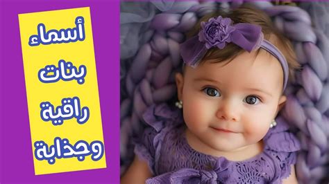 اسماء بنات راقية وجذابة ¦ اسماء بنات 2025 Youtube